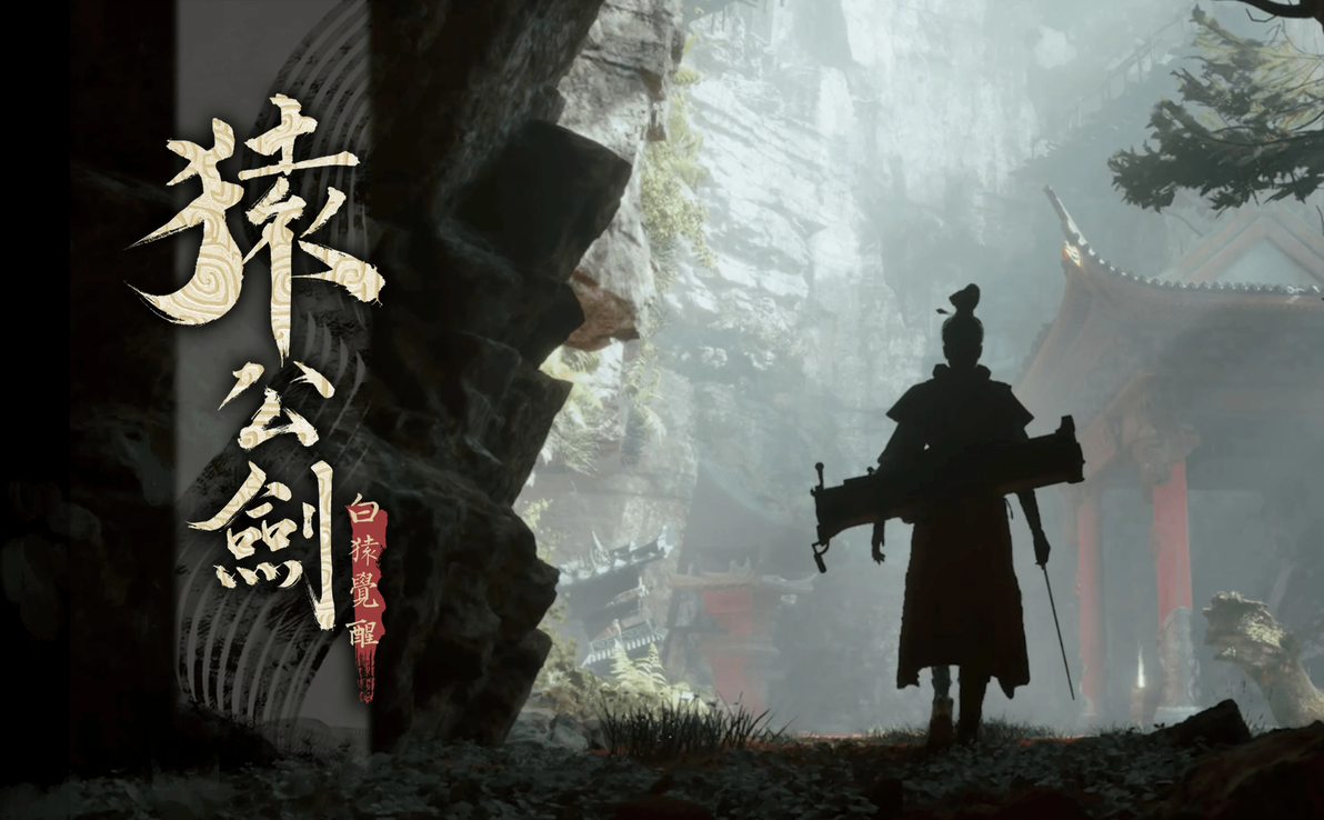 GCL子公司4Divinity与剑猫熊签谅解备忘录，获《猿公剑：白猿觉醒》发行权 - 哔哩哔哩