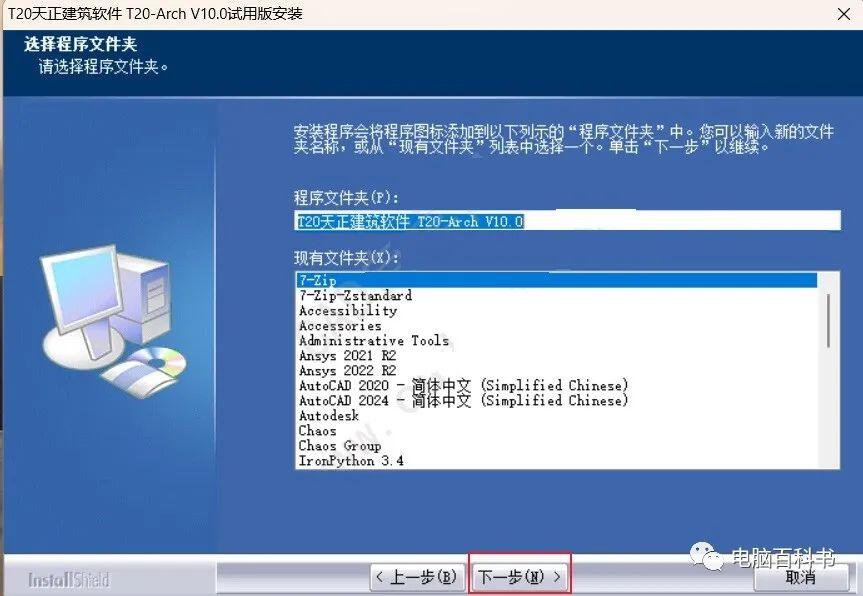 天正电气 T20V10.0 下载安装教程 - 哔哩哔哩
