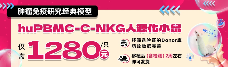 肿瘤免疫研究经典模型｜huPBMC-C-NKG人源化小鼠仅需1280元/只！ - 哔哩哔哩