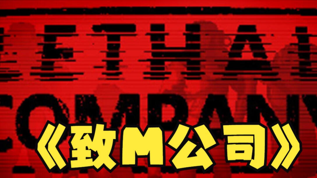 致命公司MOD整合包 Lethal Company (MOD+汉化) - 哔哩哔哩