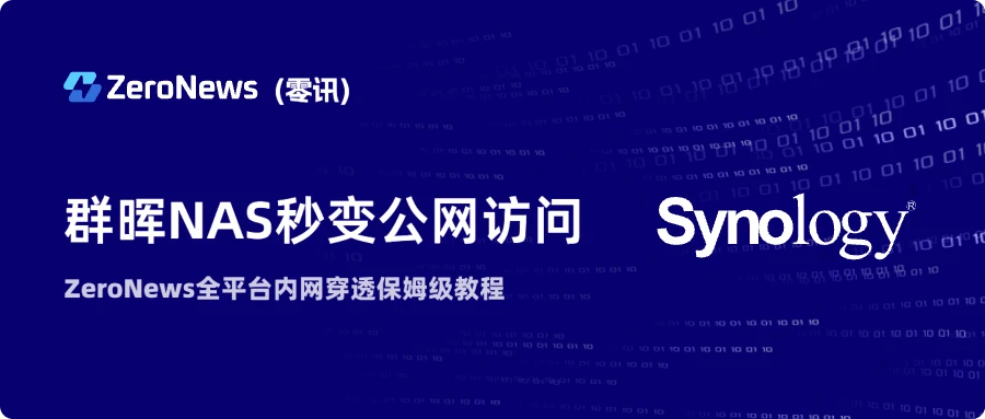 群晖NAS秒变公网访问！ZeroNews全平台内网穿透保姆级教程 - 哔哩哔哩