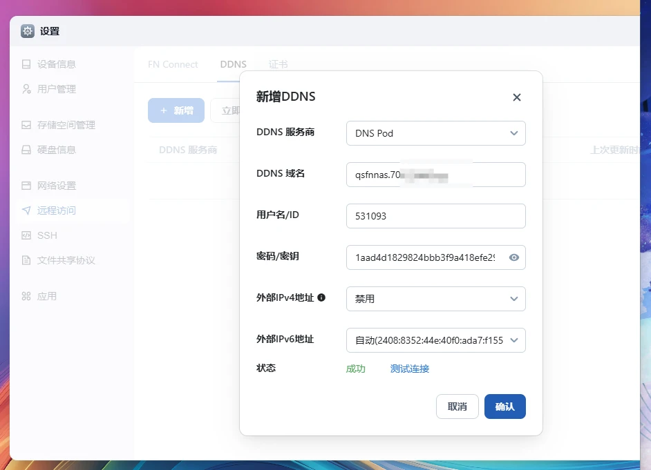 飞牛NAS（fnOS）使用自带DDNS和腾讯云域名解析IPV6 - 哔哩哔哩