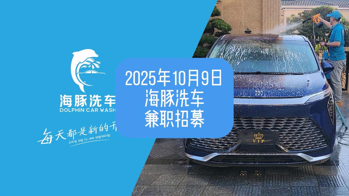 2025年10月9日海豚洗车兼职招募海豚洗车别克GL8世纪艾维亚 - 哔哩哔哩
