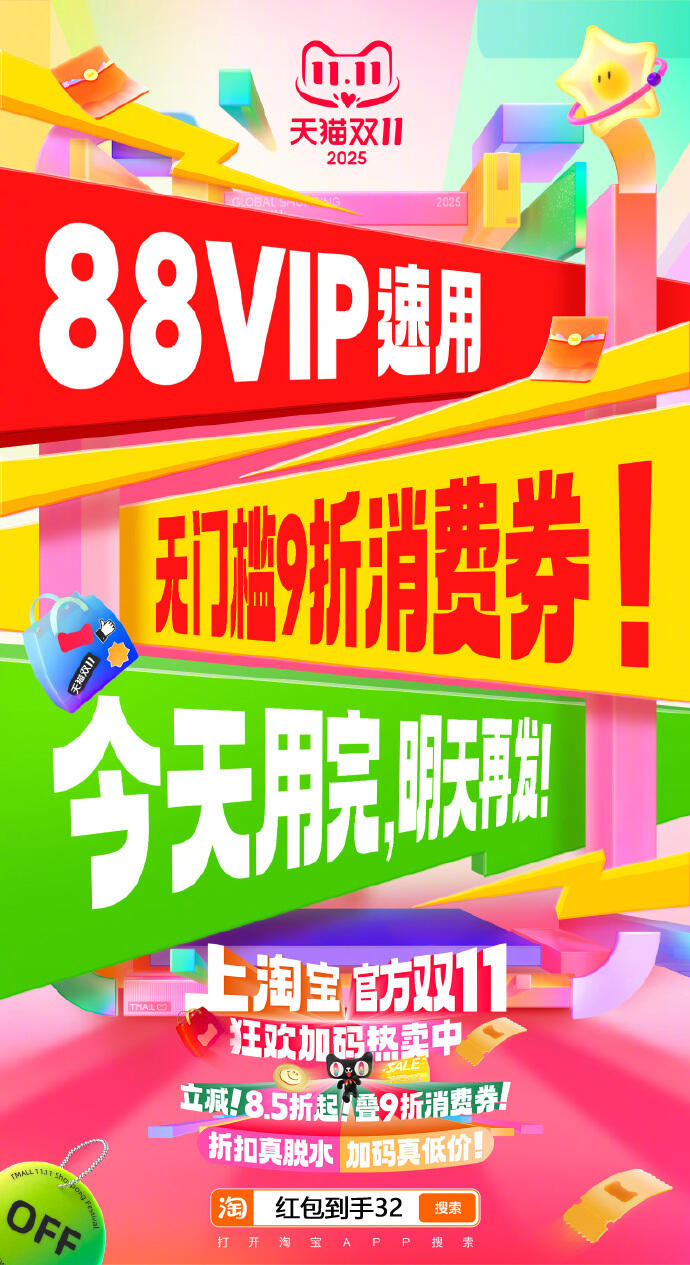 2025双11第三波淘宝88VIP消费券领取攻略：专属福利狂撒，无门槛 9 折 + 大额满减 - 哔哩哔哩