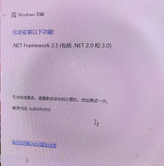 安装NET Framework3.5时报错0x800F0950 - 哔哩哔哩