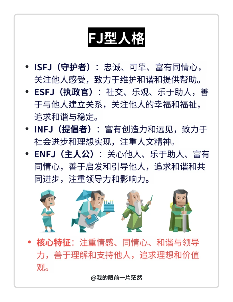 MBTI-TJ、TP、FJ、FP型人格核心解析 - 哔哩哔哩