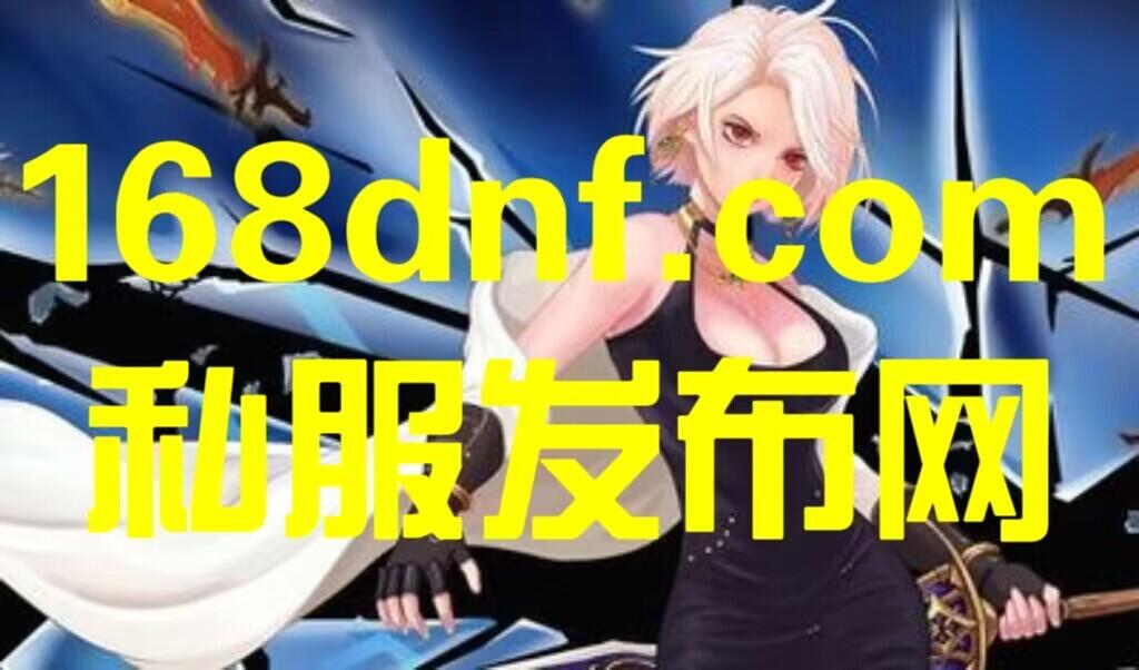 168DNF每日新开dnf公益服发布网--人气最高的角色游戏有什么 - 哔哩哔哩