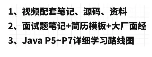 点这里领取：80万字面试题笔记+教程笔记、源码+Java P5-P7学习路线图 - 哔哩哔哩