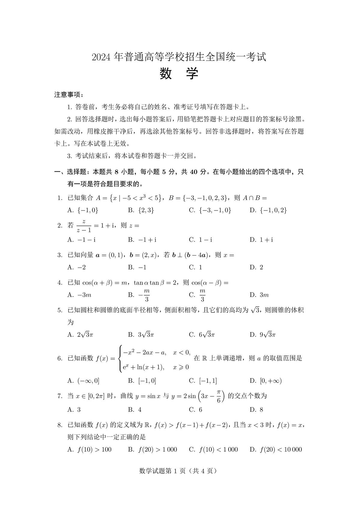 （可打印）2024年数学新高考I卷LaTeX精排试卷 - 哔哩哔哩