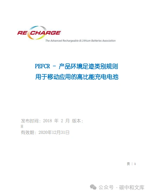 PEFCRs详细解读！用于移动应用的高比能充电电池 类别规则（附干货） - 哔哩哔哩