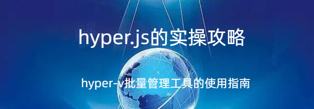 hyper.js,hyper.js的实操攻略，hyper-v批量管理工具的使用指 - 哔哩哔哩