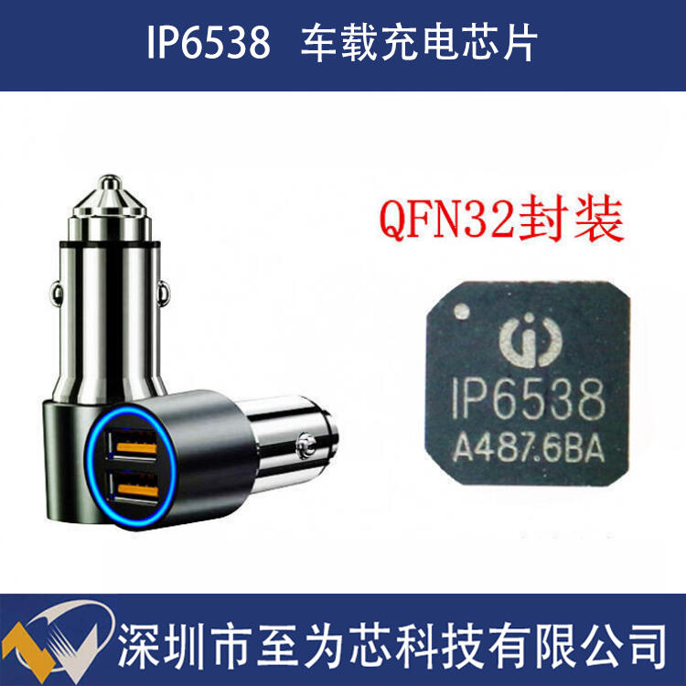 IP6538至为芯支持双口快充输出的45W车载充电方案芯片 - 哔哩哔哩