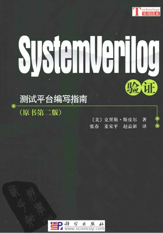 深入掌握SV验证《SystemVerilog验证 测试平台编写指南》（可下载） - 哔哩哔哩