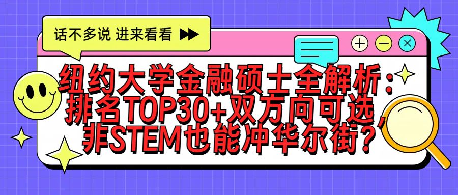 纽约大学金融硕士全解析：排名TOP30，非STEM也能冲华尔街？ - 哔哩哔哩