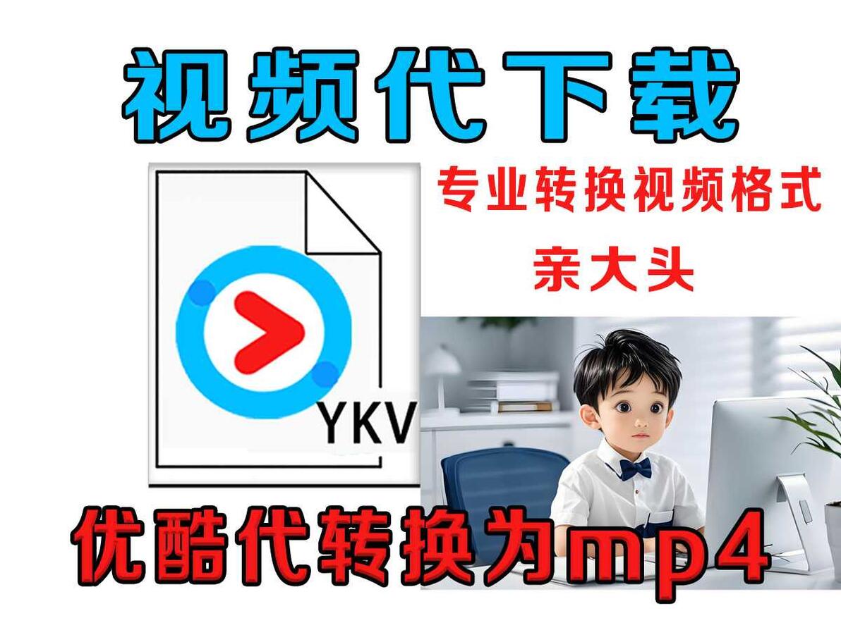 新版优酷加密视频ykv格式转换mp4方法 - 哔哩哔哩