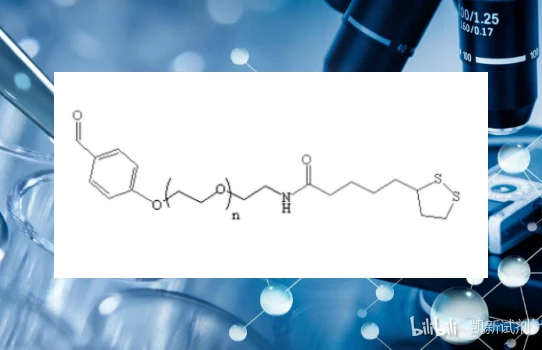 Aldehyde-Ph-PEG-LA，苯甲醛聚乙二醇硫辛酸是一种双功能分子 - 哔哩哔哩