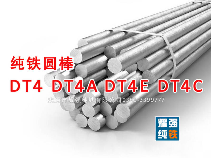 DT4盘条光圆(4.0-42)DT4E圆钢棒材(20-140)DT4C电工纯铁 - 哔哩哔哩
