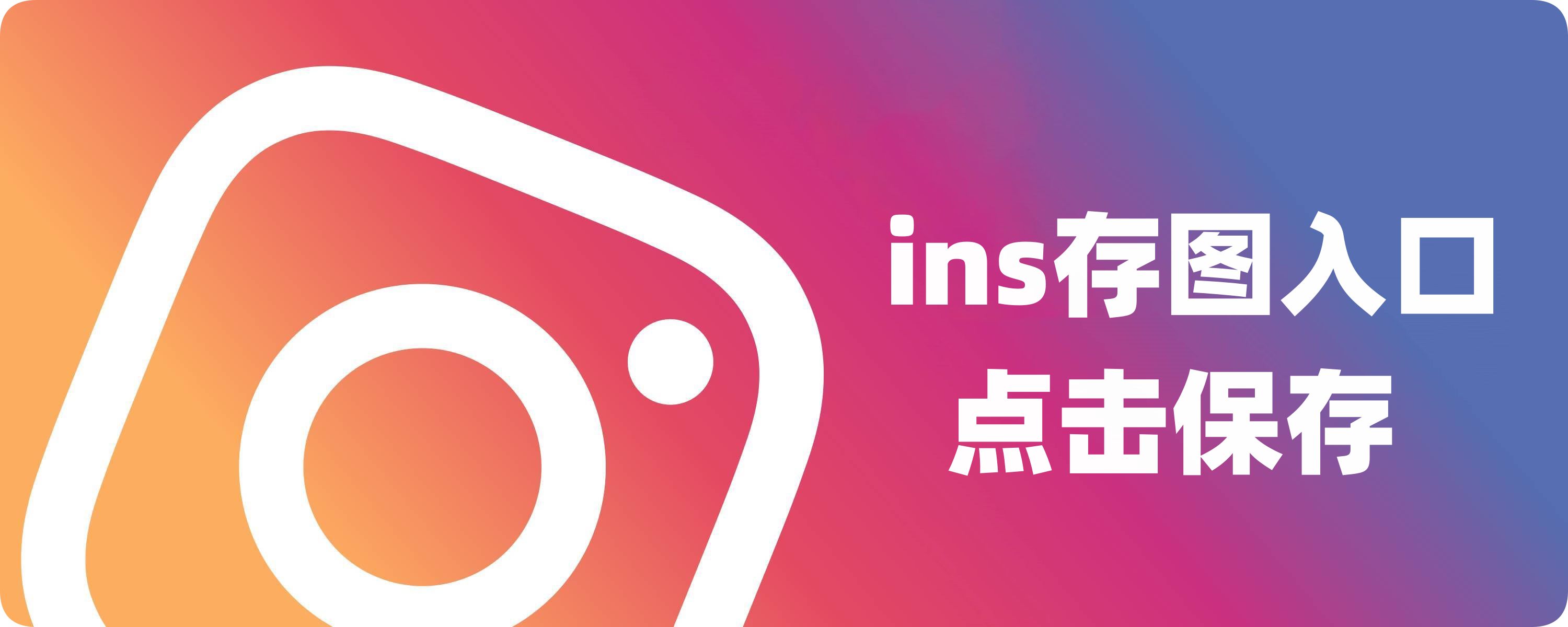 Inskeep：Instagram图片保存的得力助手 - 哔哩哔哩