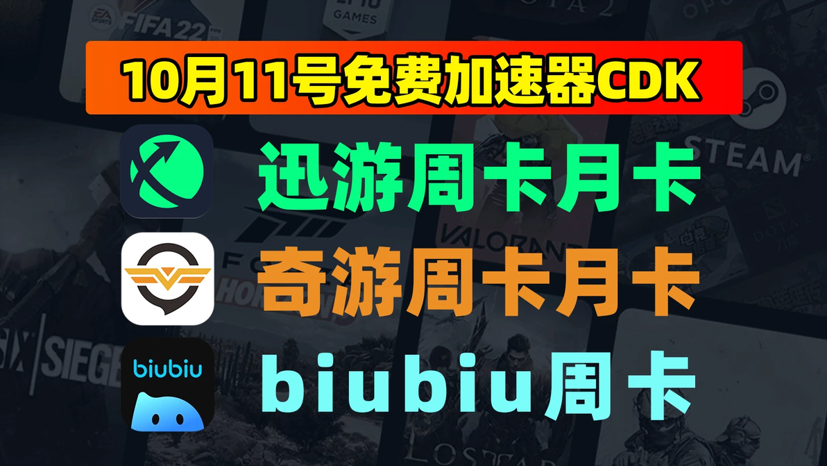 限时白嫖警报：biubiu口令、奇游CDK、迅游CDK今日白给 - 哔哩哔哩