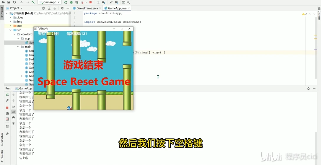 【2026最新Java实战项目】2小时带你做一个Java小游戏开发实战：飞翔的小鸟 - 哔哩哔哩