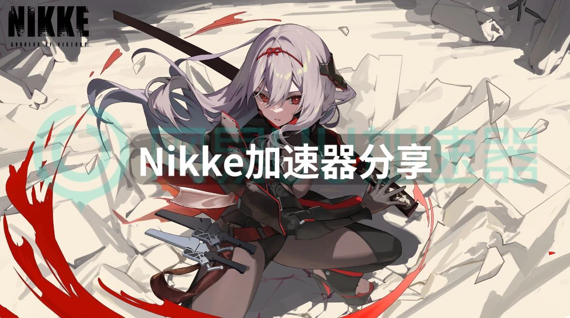 Nikke加速器分享，游玩Nikke就用这款加速器 - 哔哩哔哩