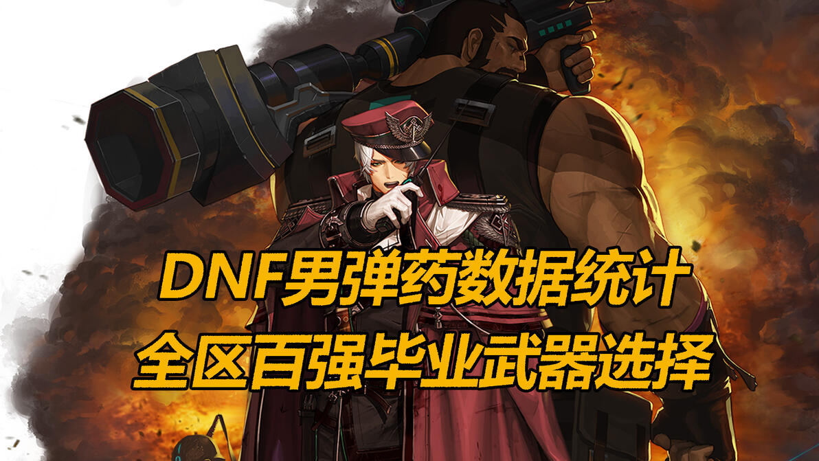 DNF男弹药数据统计，全区百强毕业武器选择 - 哔哩哔哩