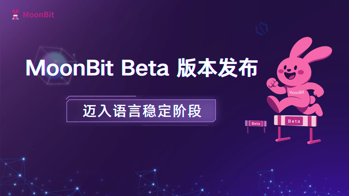 IDEA 编程语言 MoonBit 进入Beta版本，构建下一代基础软件系统入口 - 哔哩哔哩