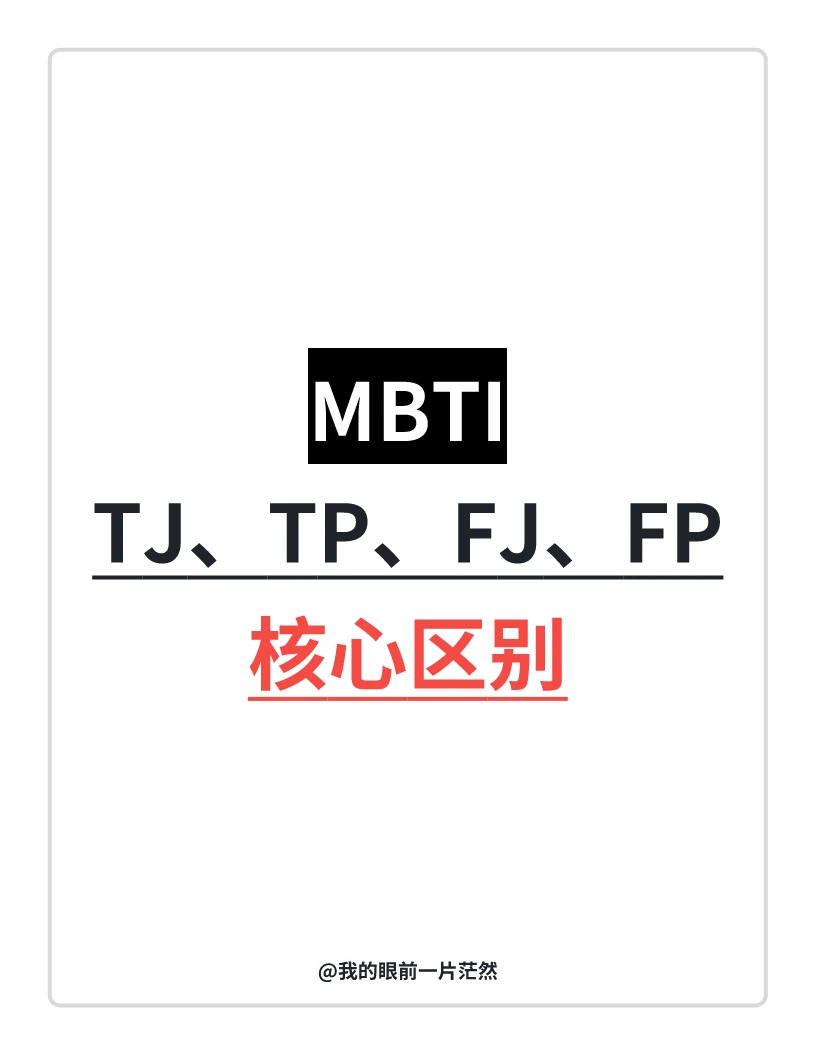 MBTI-TJ、TP、FJ、FP型人格核心解析 - 哔哩哔哩