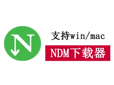 NDM下载器免费高速支持windows和mac - 哔哩哔哩