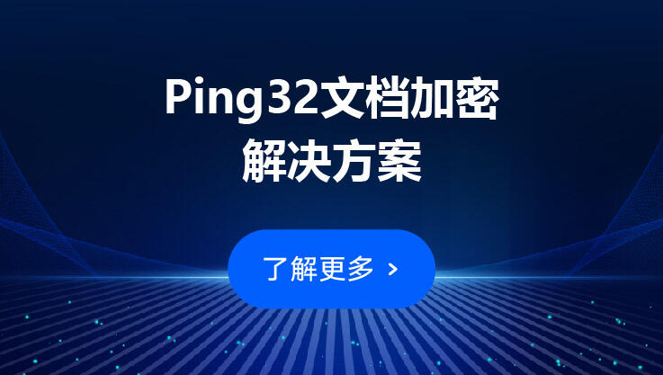 Ping32：详解数据加密解决方案，保护数据安全的利器 - 哔哩哔哩