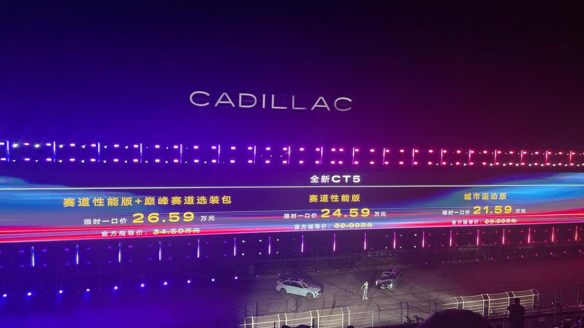 限时一口价21.59万起，全新凯迪拉克CT5正式上市 - 哔哩哔哩