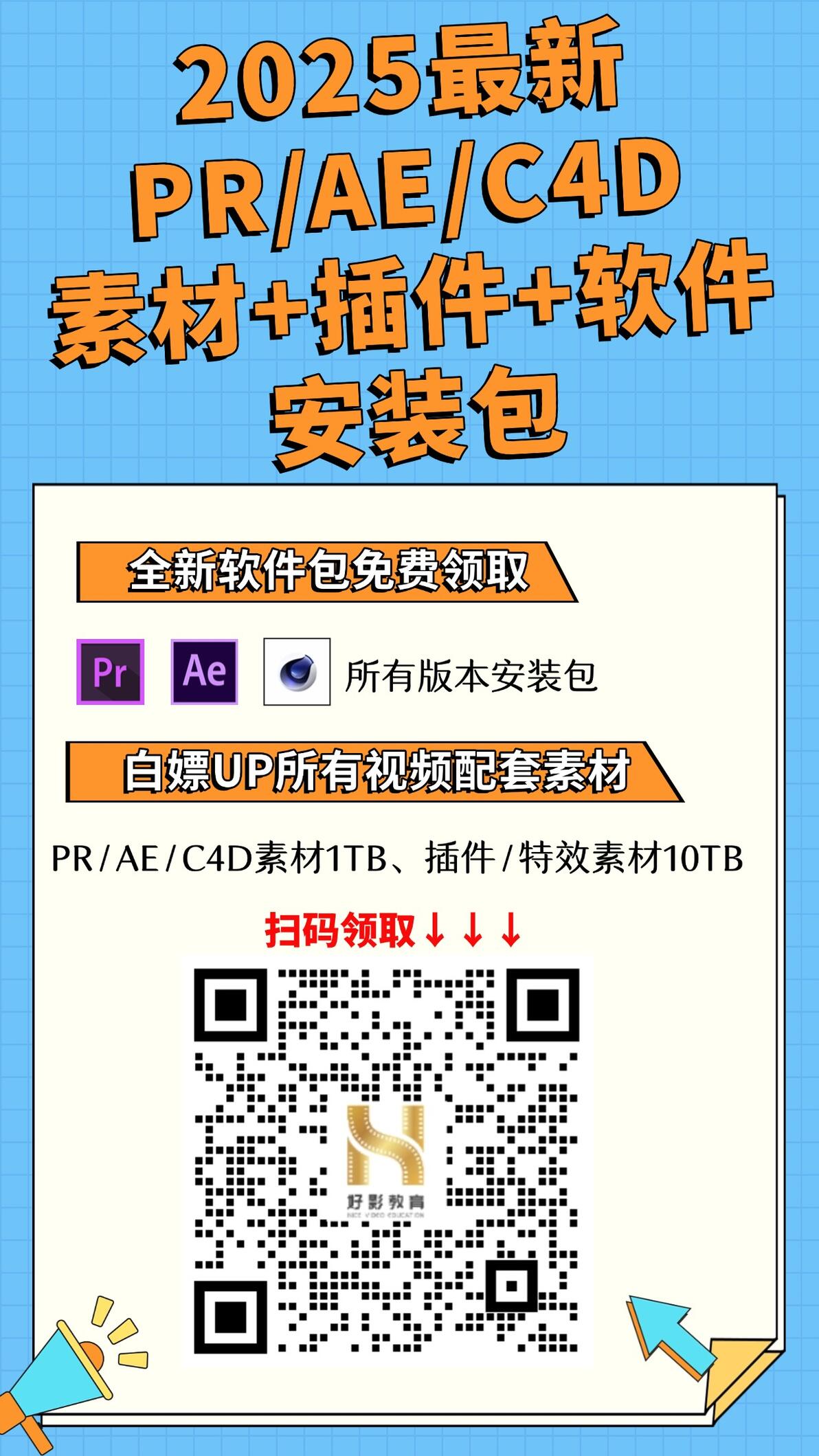 一键领取 2025最新PR/AE/C4D素材+插件+软件安装包，助力你的剪辑之路 - 哔哩哔哩