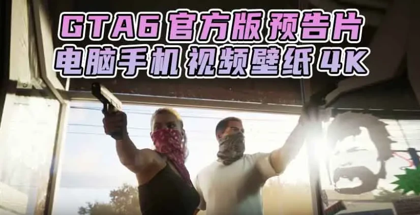 GTA6壁纸 14张图片 [电脑手机] 男主女主 [竖屏推荐 AI超清版] 4K - 哔哩哔哩