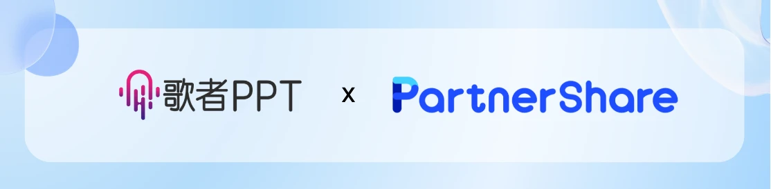 联盟 | 歌者AIPPT X PartnerShare,AI助力SaaS产品推广 - 哔哩哔哩