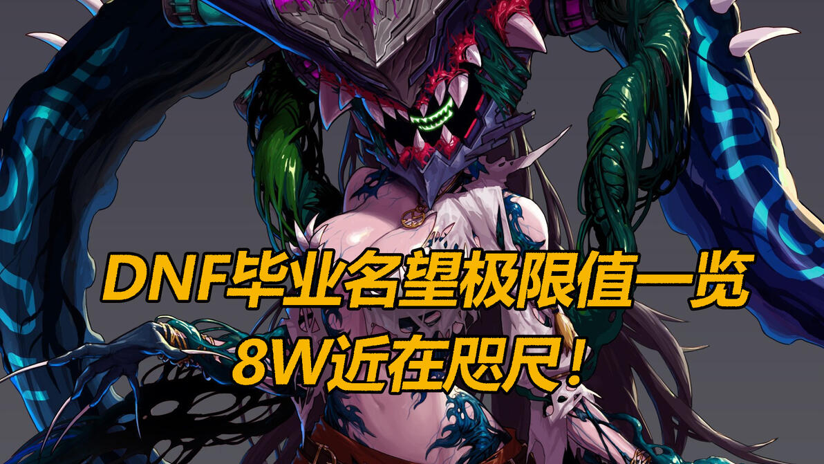 DNF毕业名望极限值一览，8W近在咫尺！ - 哔哩哔哩