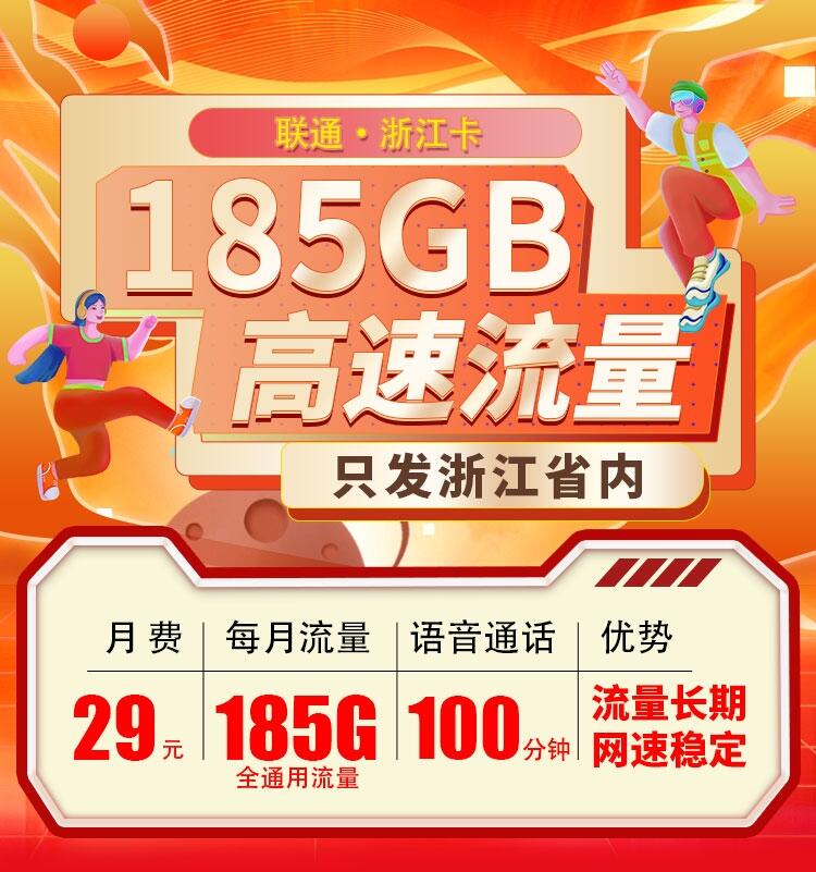 联通浙江卡测评：29元185G+100分钟，浙江人专属套餐值不值？ - 哔哩哔哩