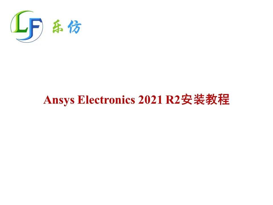 【软件】Ansys Electronics 2021 R2安装包及安装教程 - 哔哩哔哩