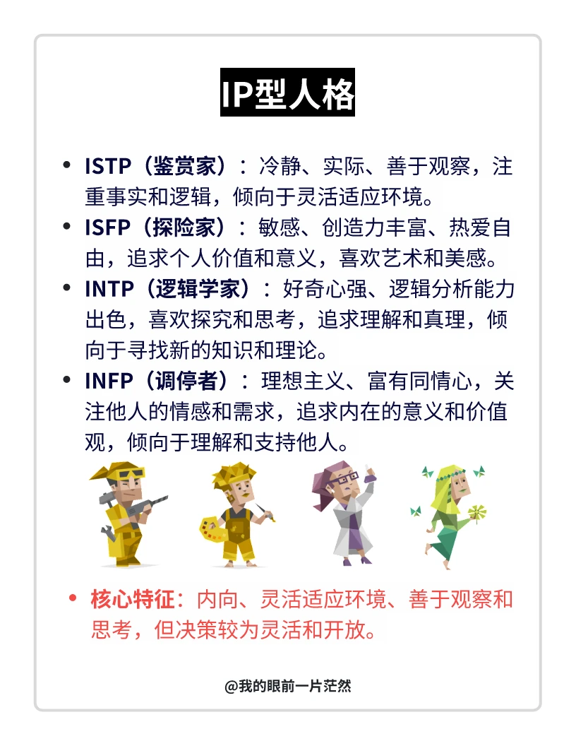 MBTI-IJ、IP、EJ、EP型人格核心解析 - 哔哩哔哩