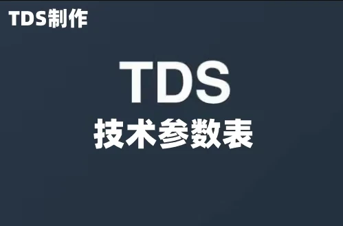 TDS报告是什么/申请TDS认证资料和TDS哪里做/TDS和COA的区别 - 哔哩哔哩