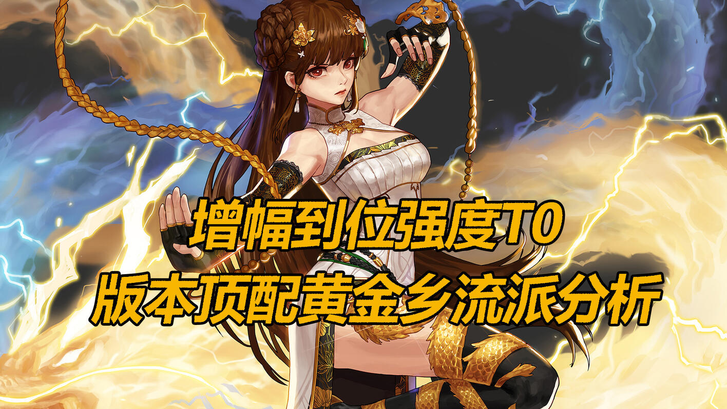 DNF增幅到位强度T0，版本顶配黄金乡流派分析 - 哔哩哔哩
