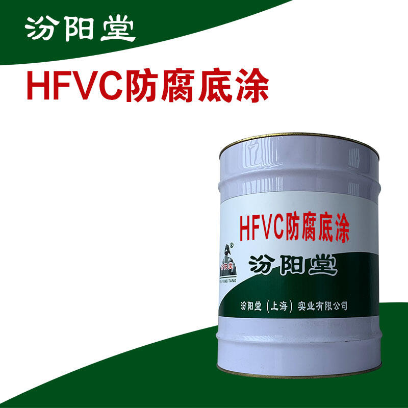 HFVC防腐底涂，经营目标：做品牌。 - 哔哩哔哩