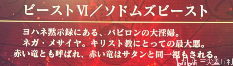 【FGO考察】Beast VI/S考察·完结篇 - 哔哩哔哩