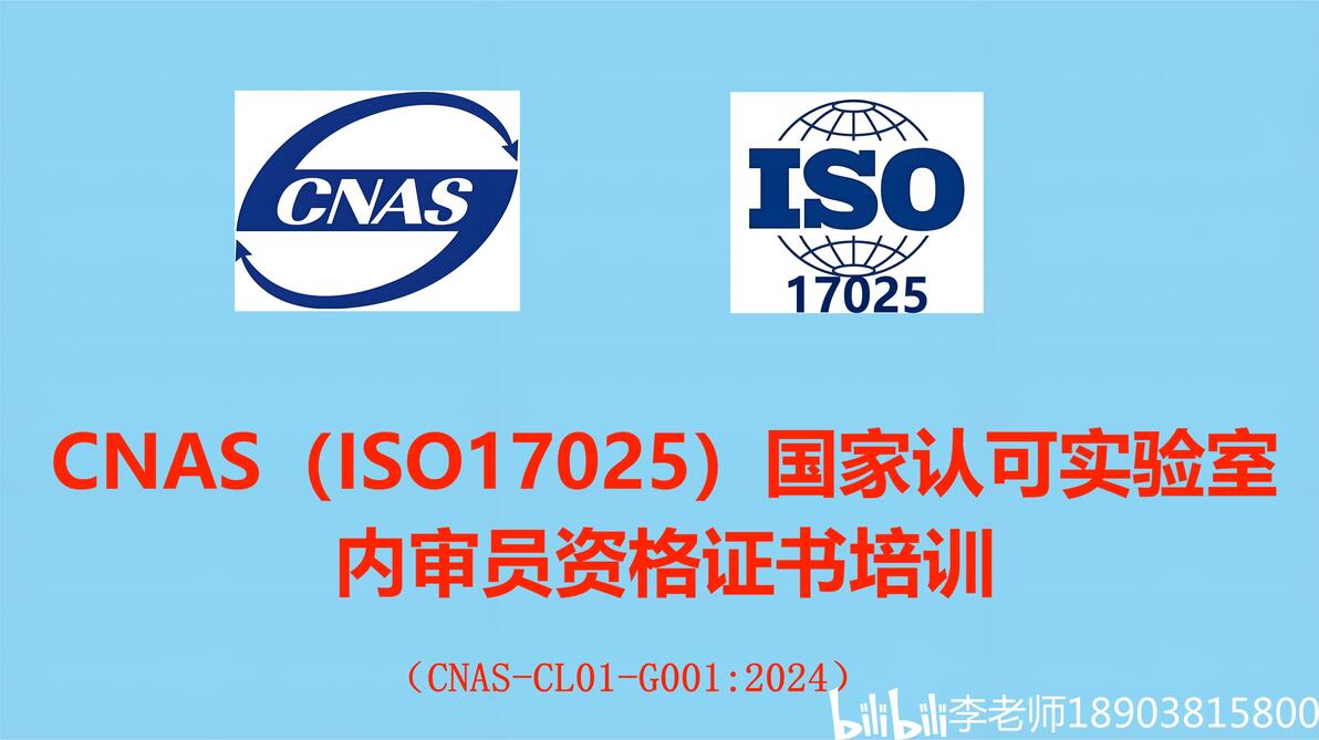 （CNAS）ISO17025国家认可实验室内审员资格证书培训公告 - 哔哩哔哩