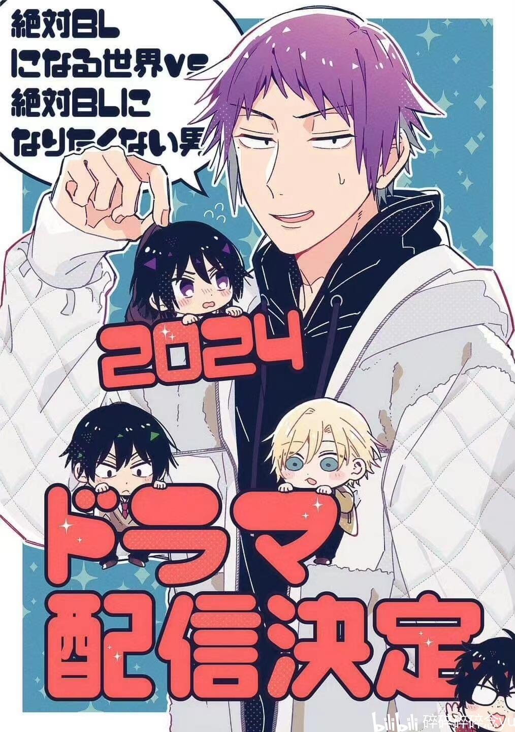 【新剧预告】日剧《绝对会变成BL的世界VS绝不想变成BL的男人》第三季 - 哔哩哔哩