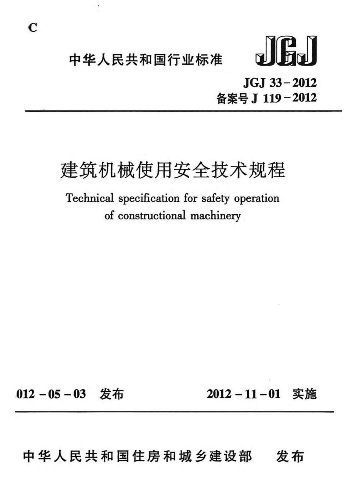 JGJ 33-2012《建筑机械使用安全技术规程》pdf | 标准说明 - 哔哩哔哩