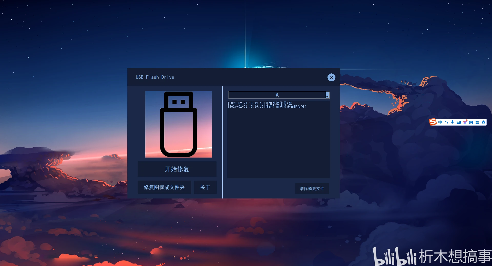 Python Tkinter界面设计,开源的python Tk应用程序,u盘修复工具 哔哩哔哩