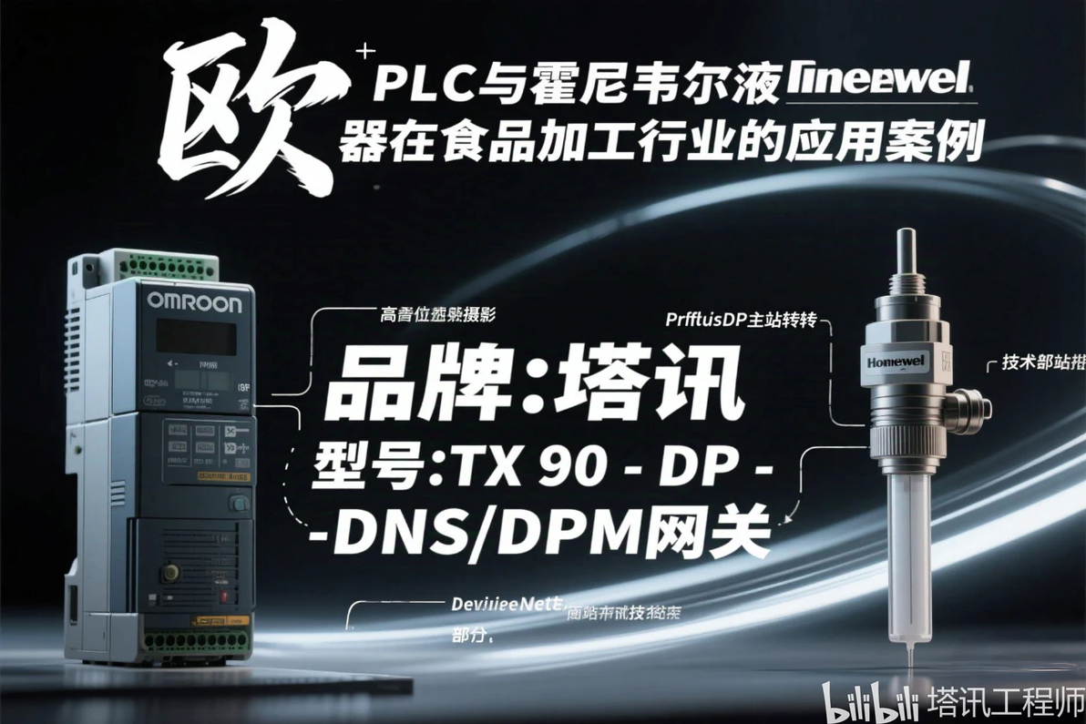 Profibus转DeviceNet欧姆龙PLC与霍尼韦尔传感器在食品行业案例 - 哔哩哔哩
