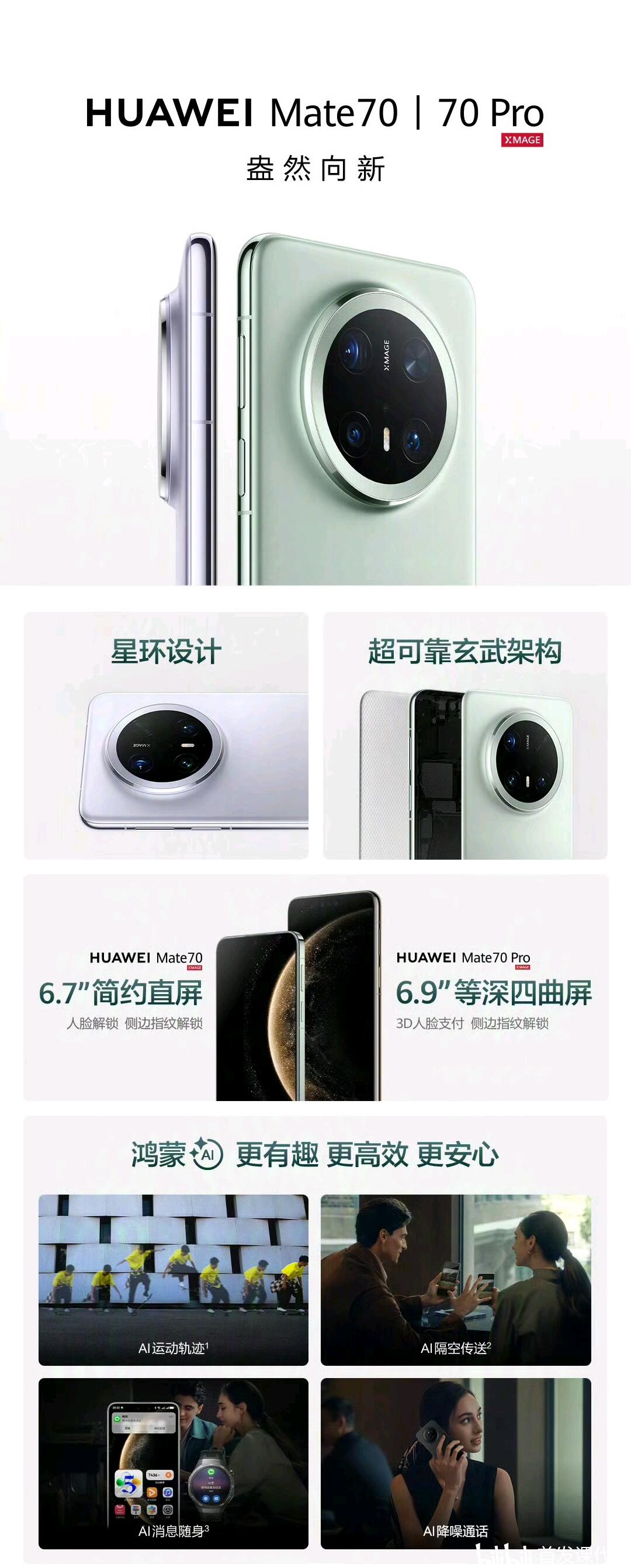 华为 Mate70系列，正式发布：5499元起，麒麟9020，NEXT系统，超聚光影像，昆仑玻璃 - 哔哩哔哩