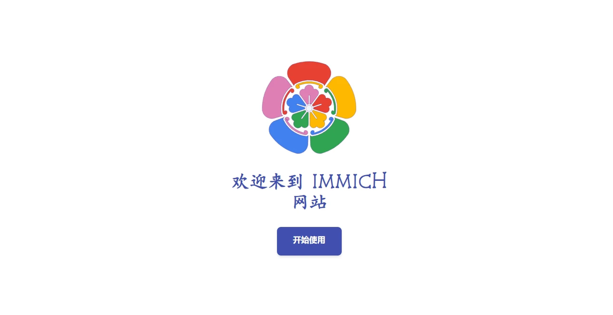 照片管理软件immich部分汉化版 - 哔哩哔哩