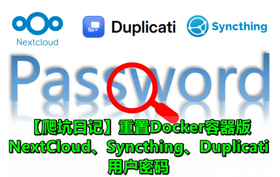 【爬坑日记】重置NextCloud、Syncthing、Duplicati密码 - 哔哩哔哩